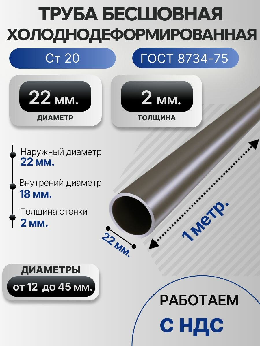 Труба бесшовная х/д 22Х2, Ст20 ГОСТ 8734-75, дл. 1 метр.