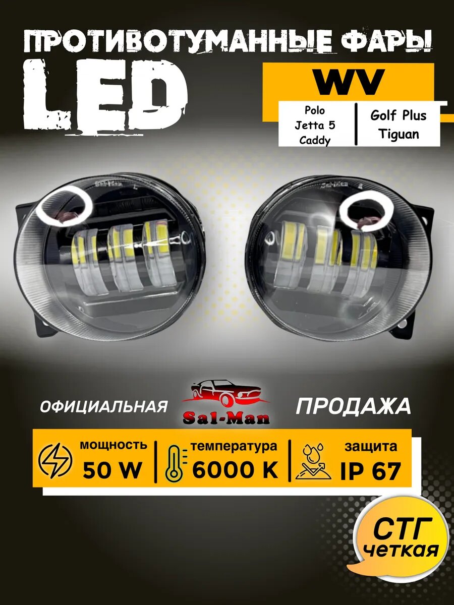 ПТФ Polo 2005-2009г Jetta 5 Golf Plus Caddy Tiguan Sal-Man