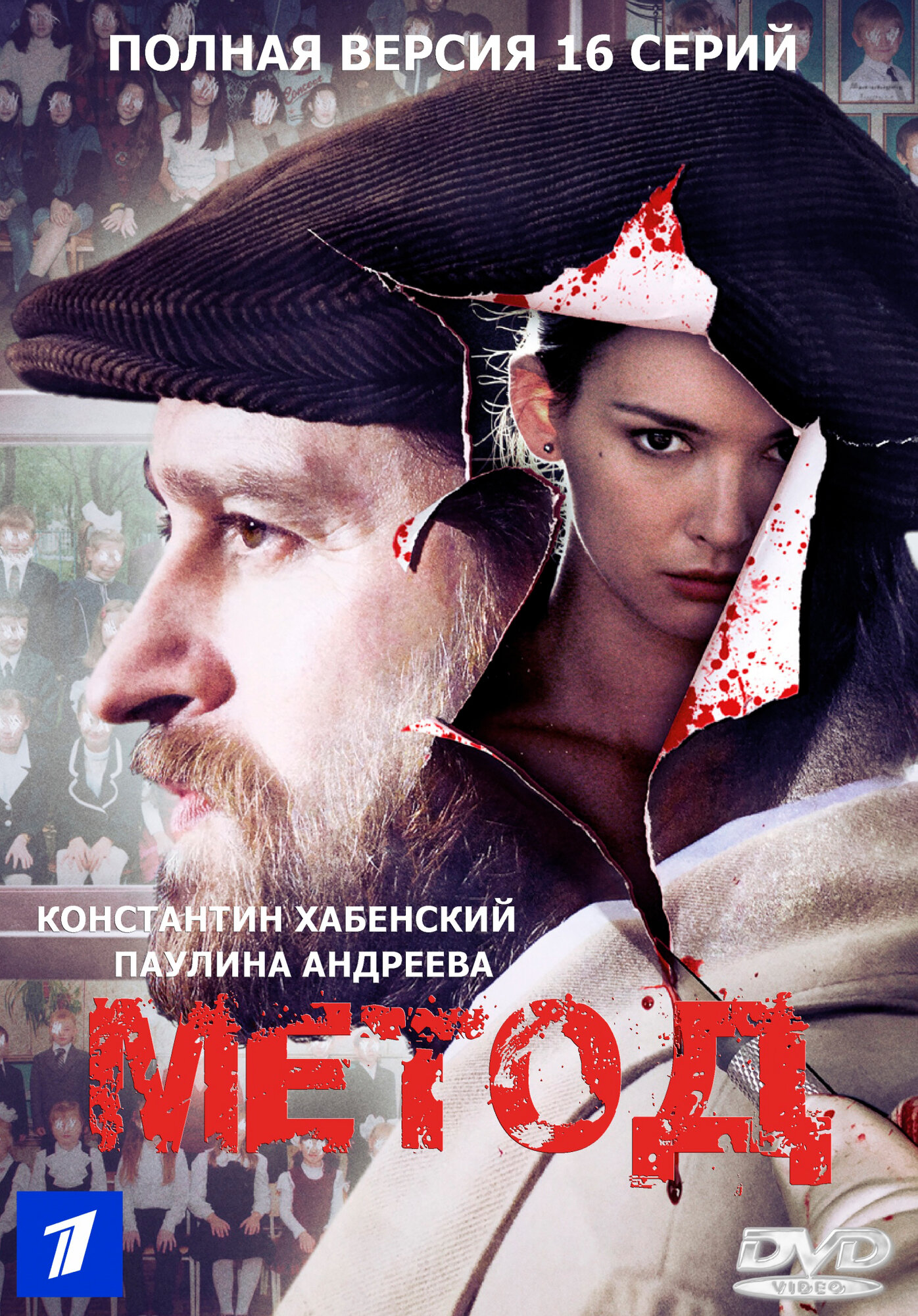 Метод на двух дисках (Россия, 2015, полная версия, 16 серий)