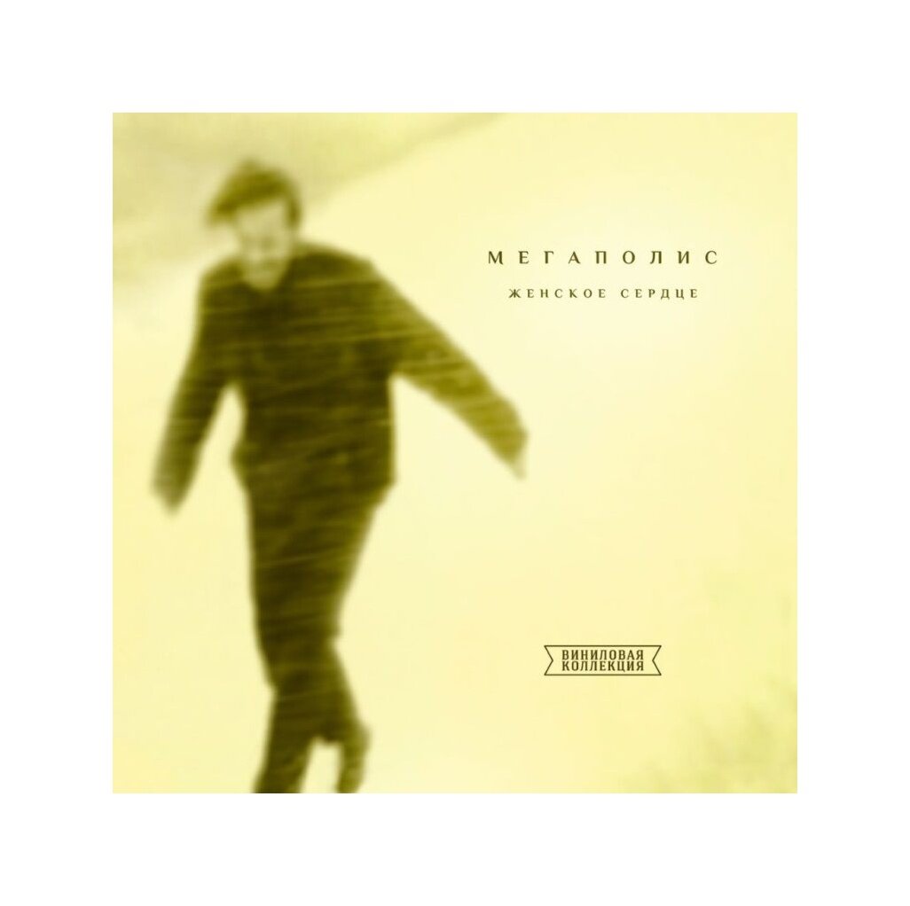Виниловая пластинка мегаполис: Женское сердце (1 LP)