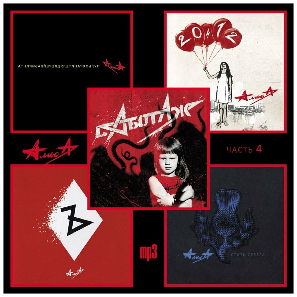 Диск Алиса - Часть 4 (MP3) (1 CD)