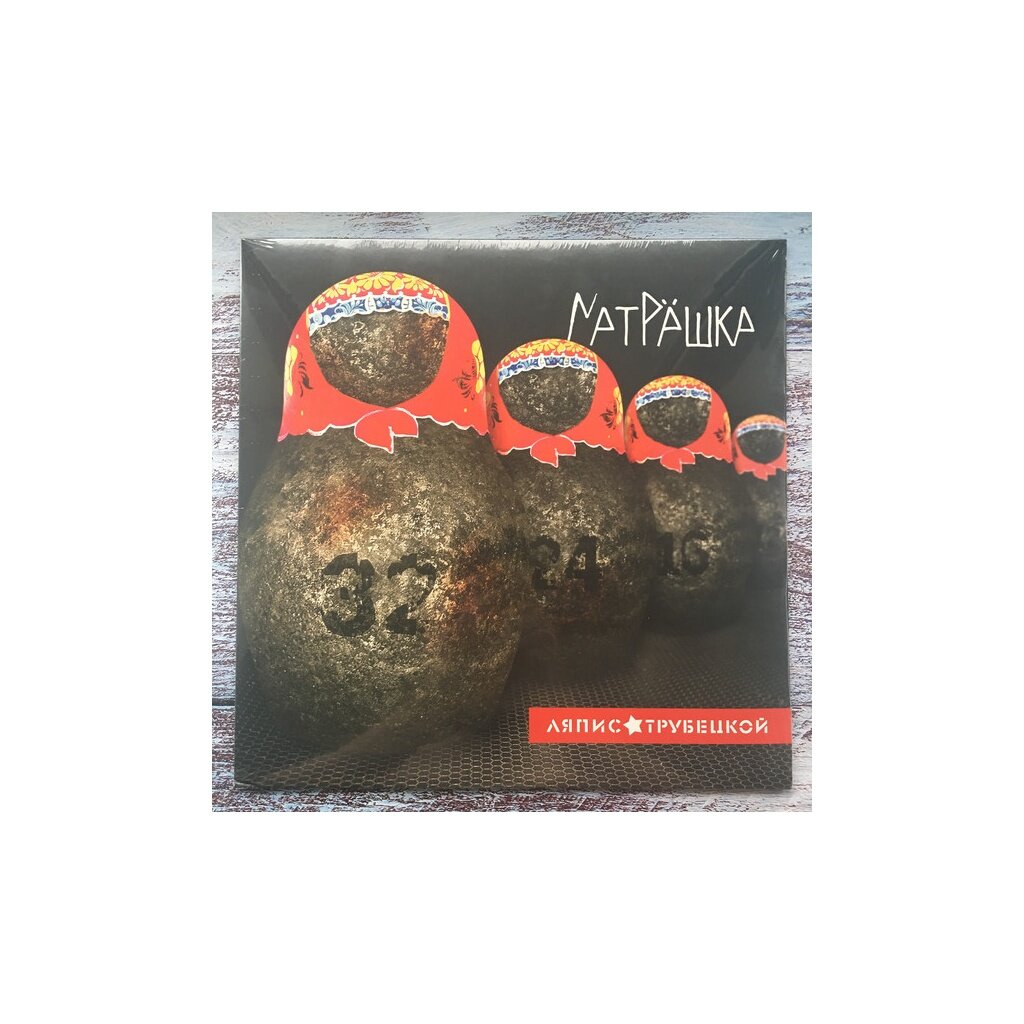 Виниловая пластинка Ляпис Трубецкой - Матрёшка (1 LP)