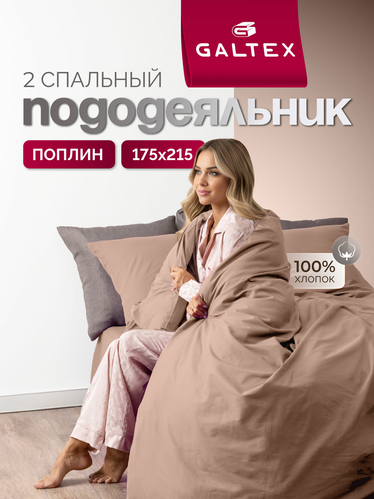 Пододеяльник 2х спальный 175х215 см Galtex однотонный мокко поплин 100% хлопок