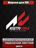 Assetto Corsa EVO (Ассетто Корса) для ПК на жёстком диске