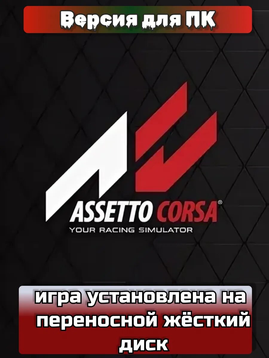 Assetto Corsa EVO для ПК