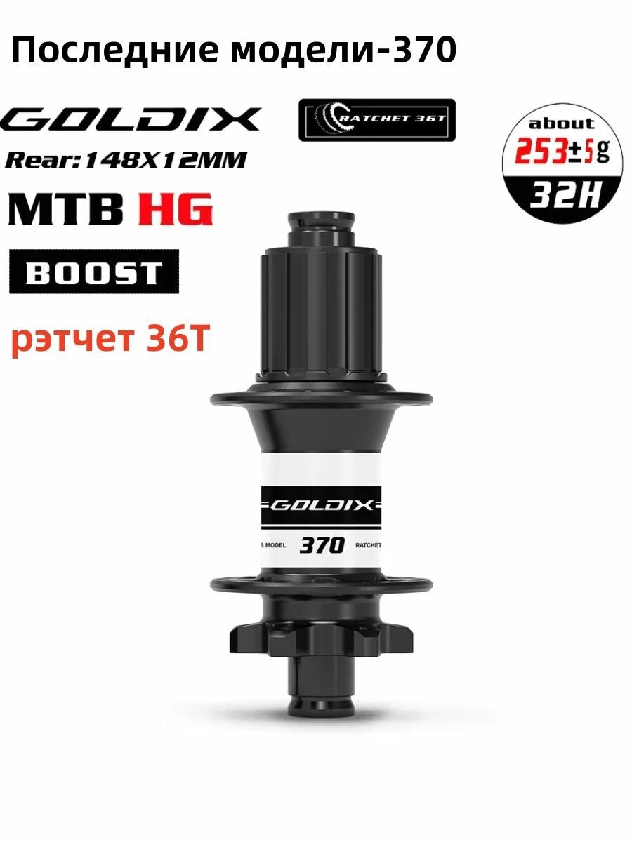 Goldix M370 втулка задняя велосипед HG 148x12мм Boost TA МТБ,32 отверстия 6 болтов рэтчет 36T