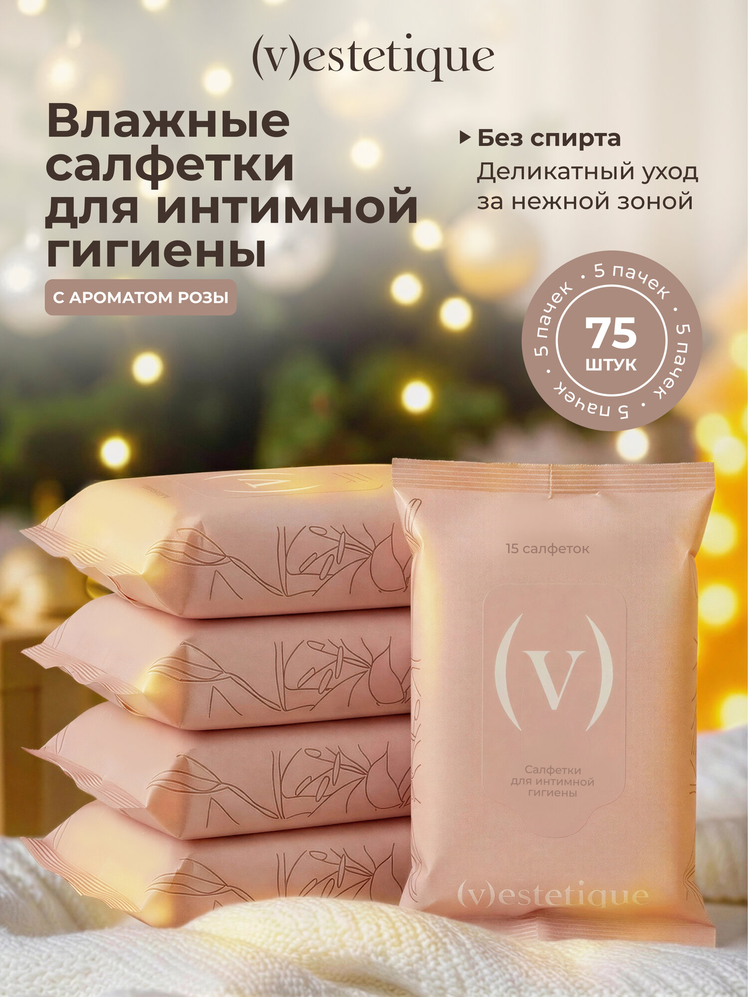 Влажные салфетки для интимной гигиены(v)estetique, 5 упаковок по 15 шт.