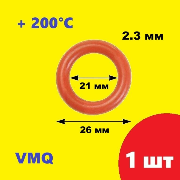 Прокладка термостойкая внутренний диаметр 21мм, наружный 26мм, силиконовая круглая сантехническая, кольцо уплотнительное высокотемпературное силикон VMQ 21х26 021-026-30