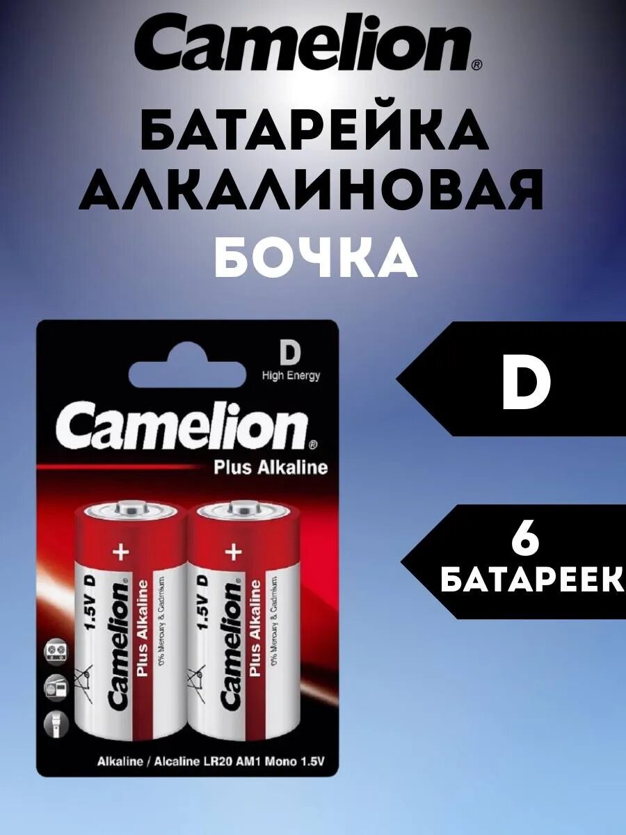 Батарейка 1.5В, LR20 Plus Alkaline BL-2 6 шт