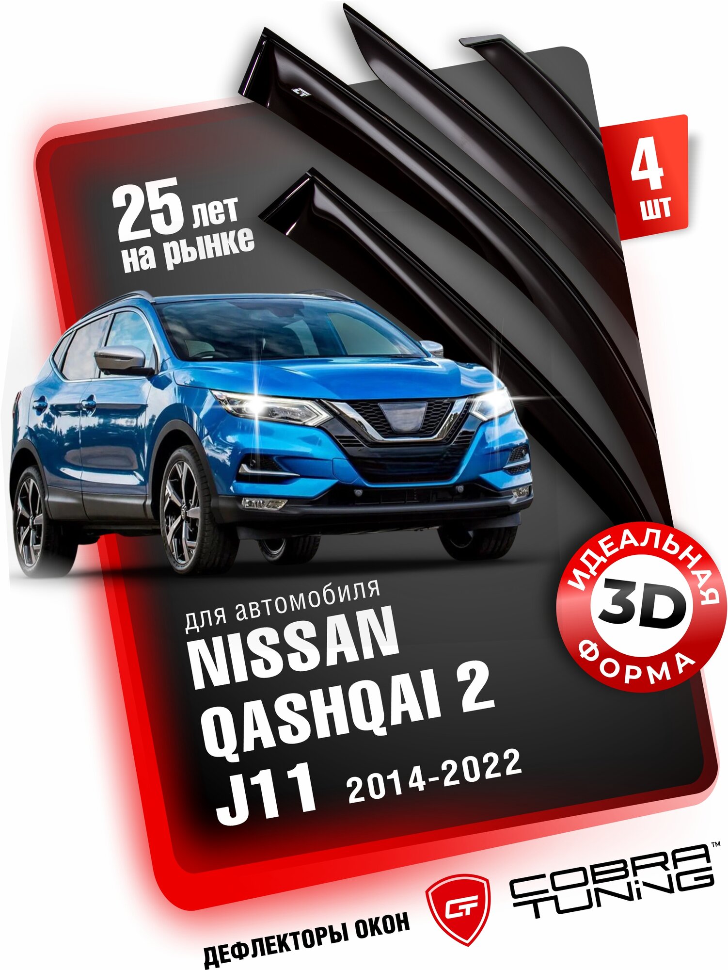 Дефлекторы боковых окон для Nissan Qashqai 2 (Ниссан Кашкай) j11 2014-2022, ветровики на двери автомобиля, Cobra Tuning