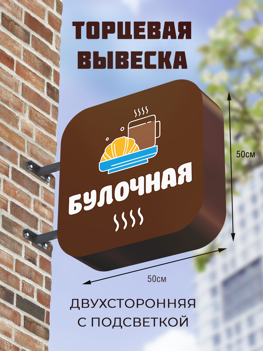 Вывеска торцевая двухсторонняя с подсветкой 50х50 , с закругленными углами "Булочная" 2