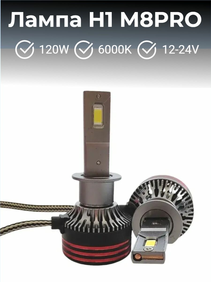 M8 PRO H1 LED - Лед лампы H1, Светодиодные лампы H1