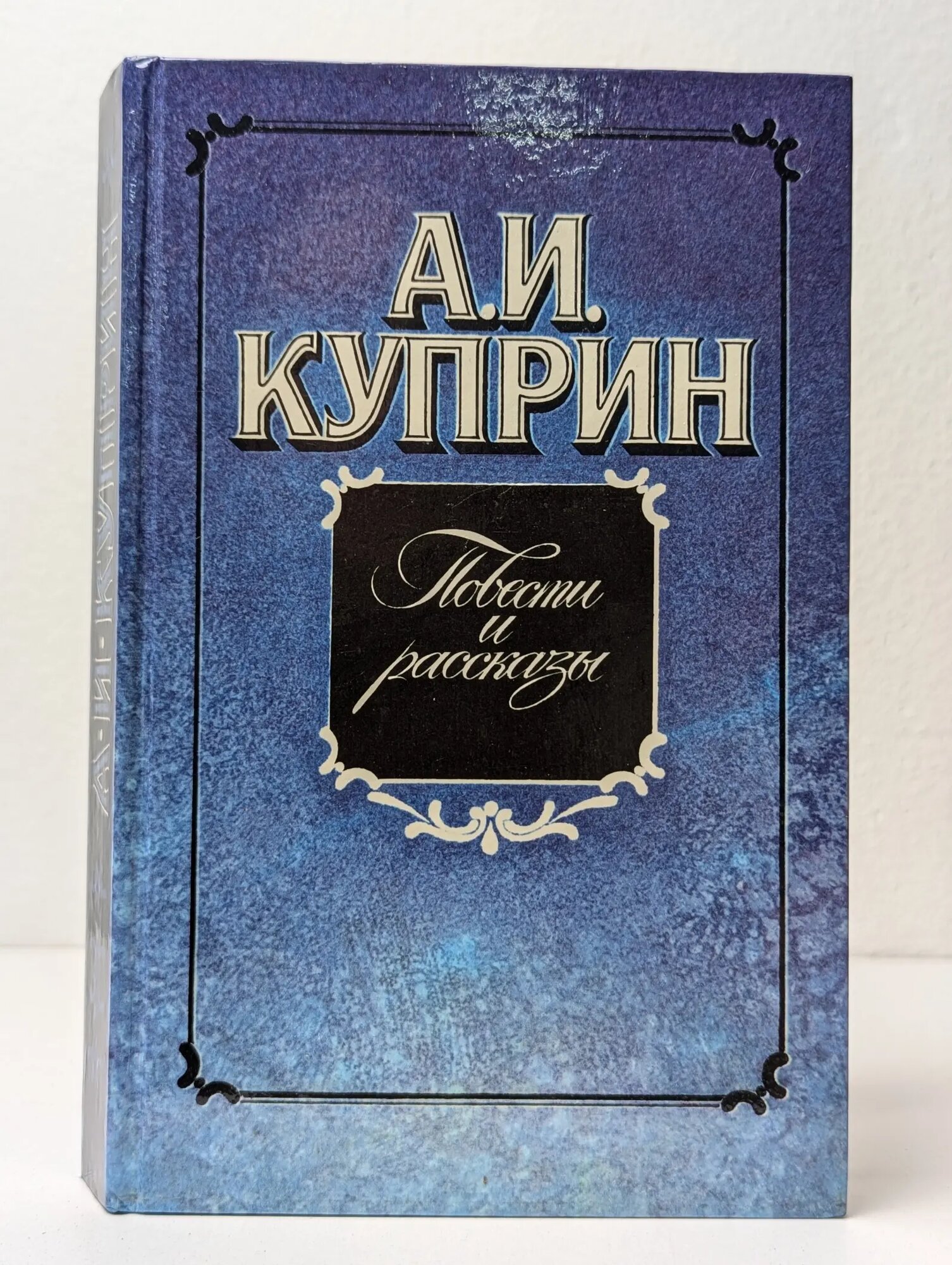 А. И. Куприн. Повести и рассказы Куприн Александр Иванович 1987
