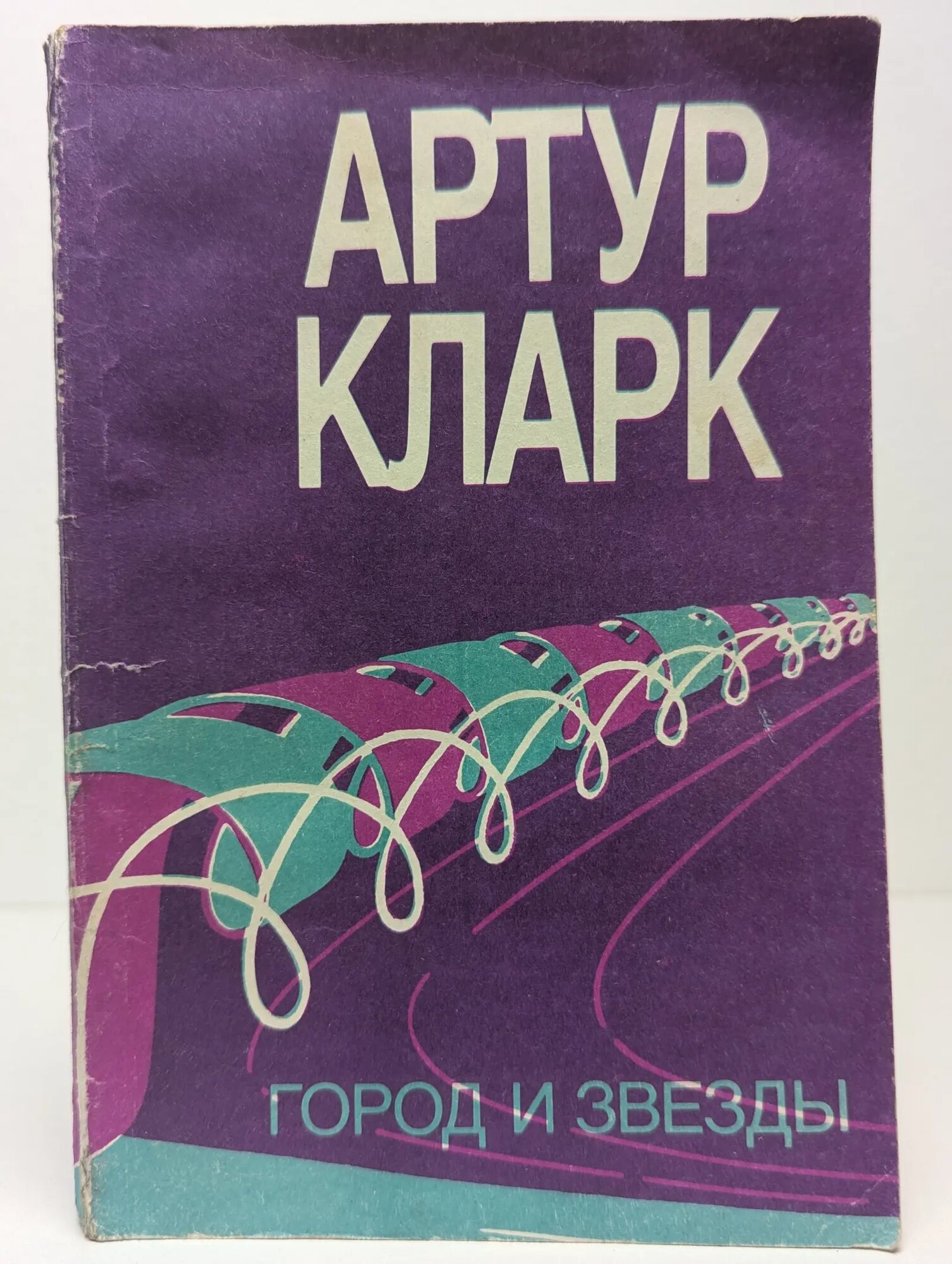 Город и звезды Кларк Артур Чарлз 1991