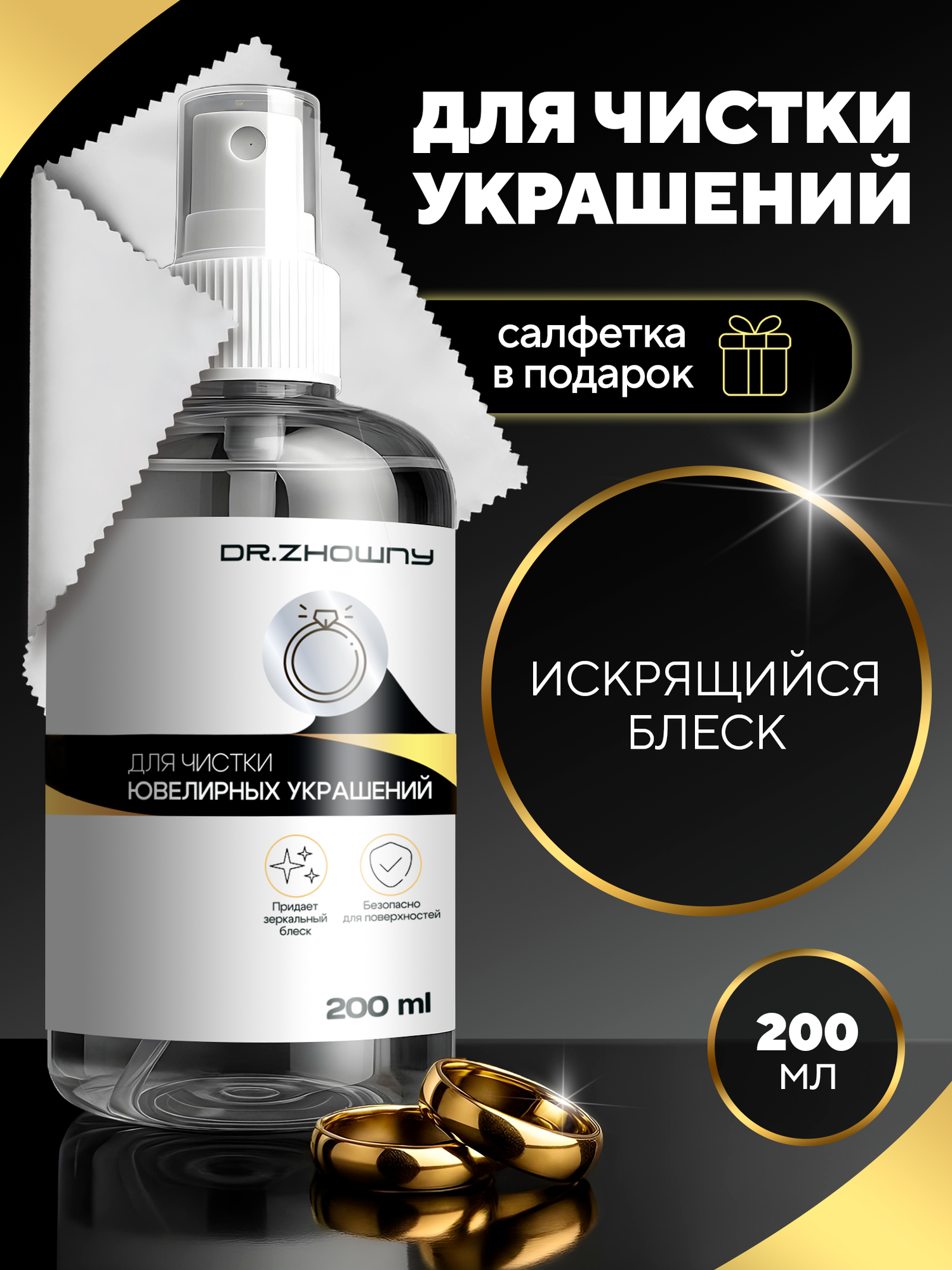 Средство для чистки ювелирных украшений Dr. Zhowny, для серебра и золота