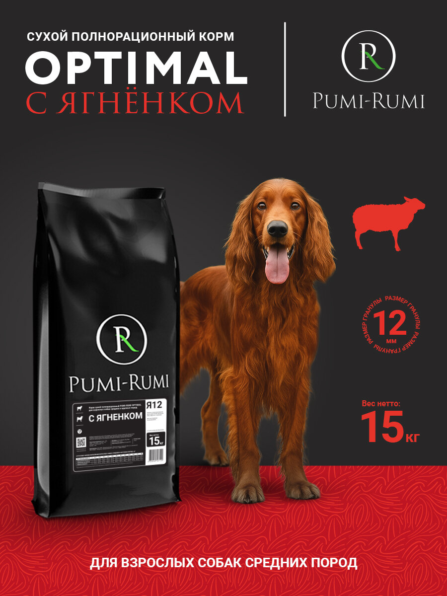 Сухой корм с ягненком для собак средних пород PUMI-RUMI OPTIMAL премиум 15кг, 12мм гранула.