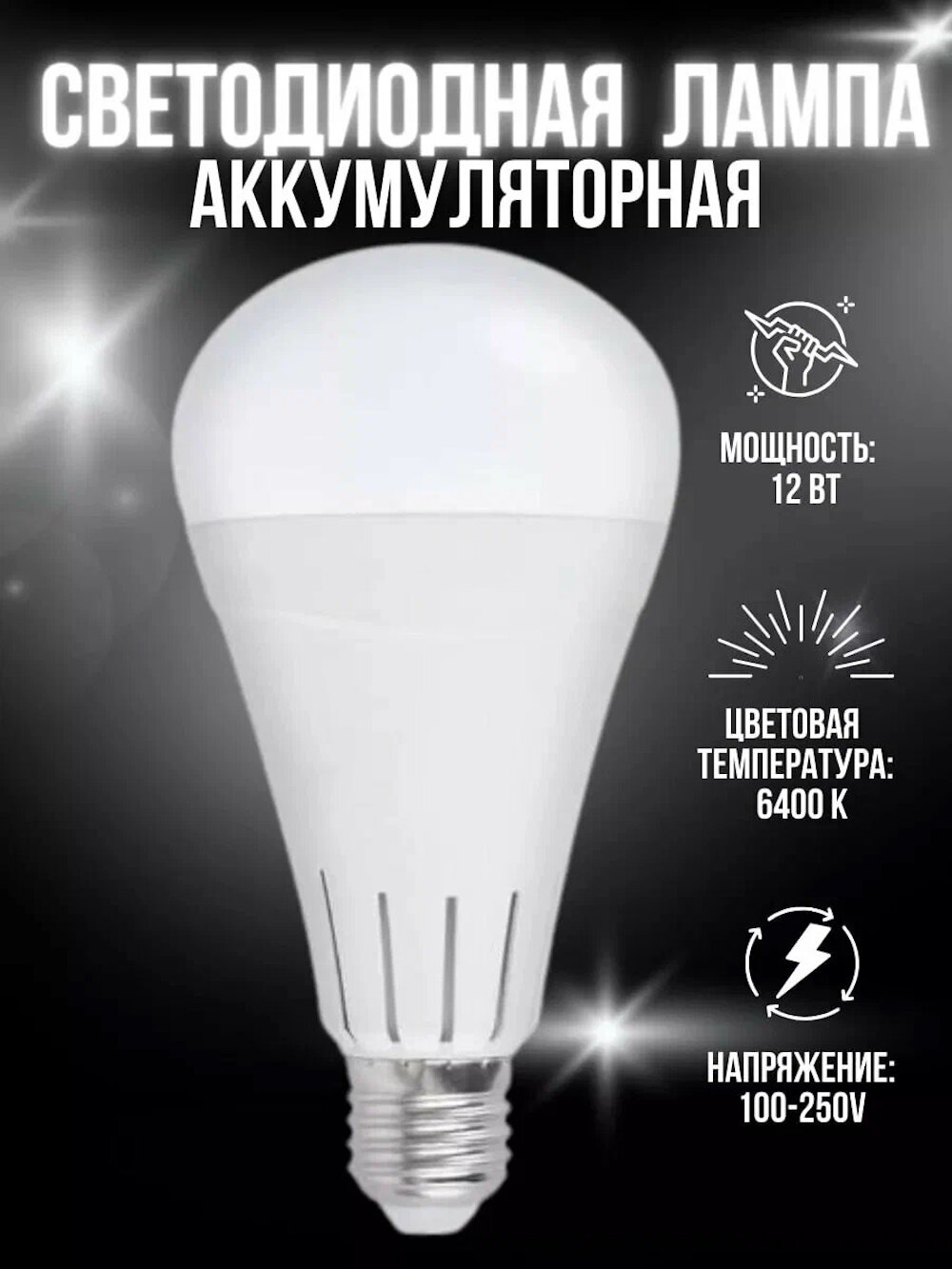 Лампа аварийная Е27 А65 12Вт 6400К аккумулятор Li-ion 3.7V 3ч HOROZ LED