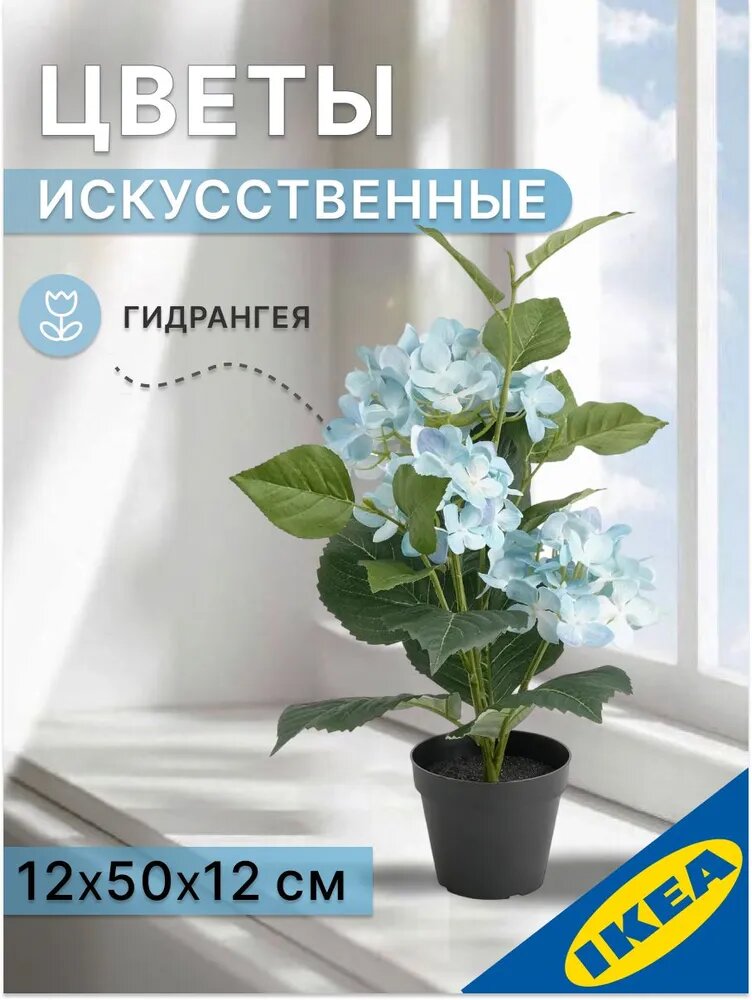 Искусственное растение в горшке Гидрангея 12х50х12 см синий IKEA FEJKA фейка