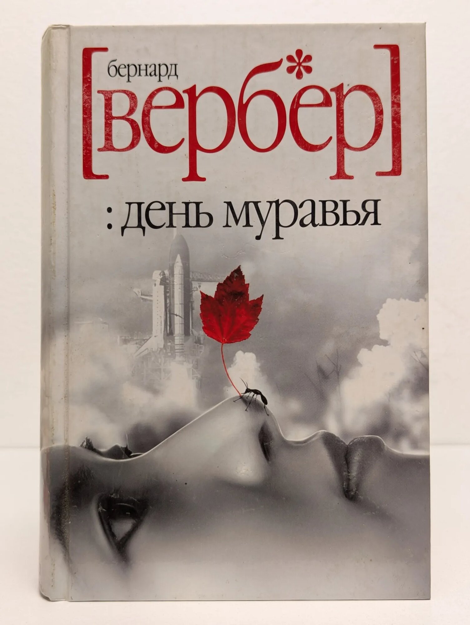 День муравья Вербер Бернар 2006