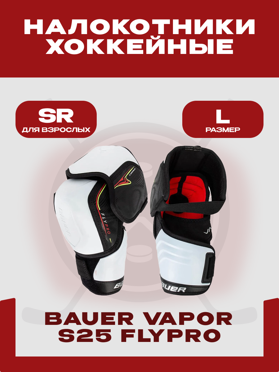Налокотники хоккейный Bauer "Vapor S25 FLYPRO" SR, размер L, взрослые