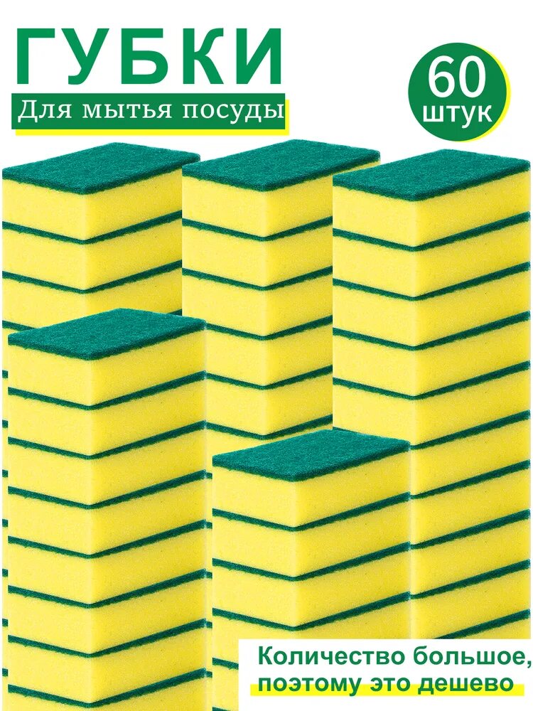 Губка, 60 шт.