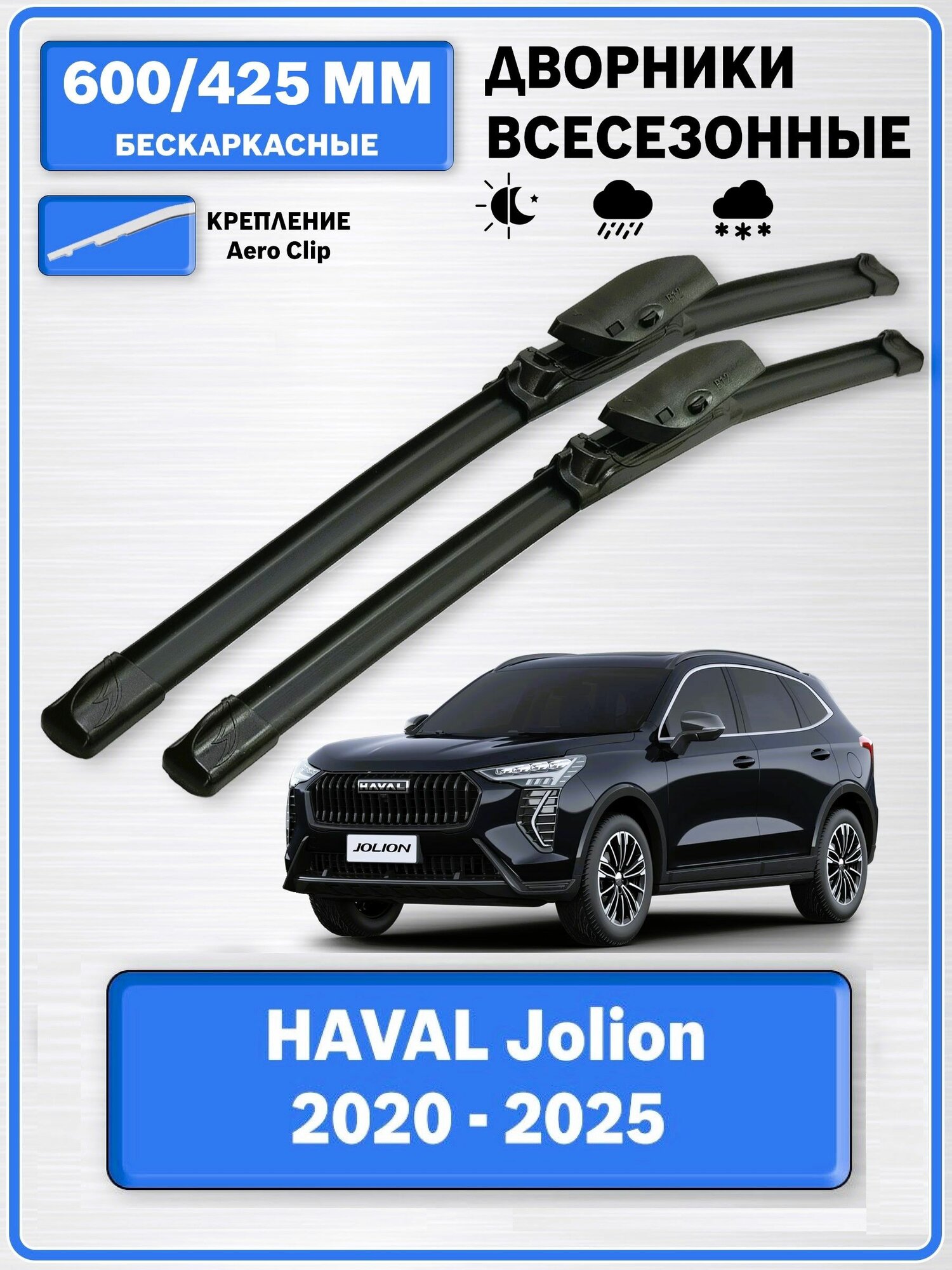 Дворники Haval Jolion всесезонные бескаркасные 600+425 мм (крепление AeroClip) комплект / щетки Хавал Джолион