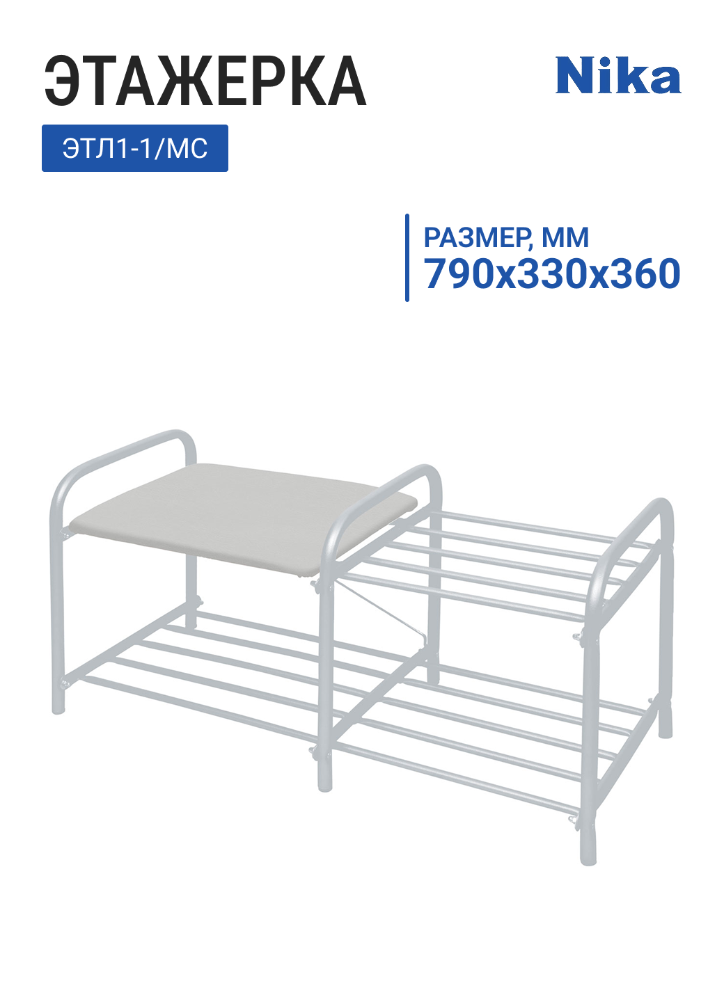 Этажерка для обуви НИКА ЭТЛ1-1, светло-серый/матовый серый, 2 полки, сиденье
