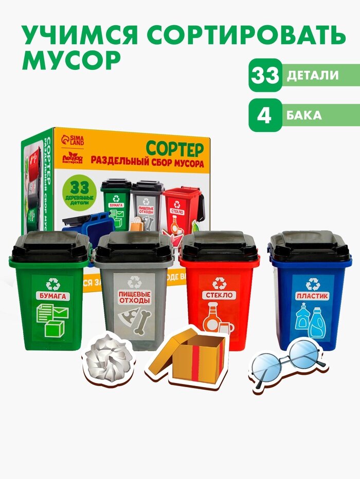 Сортер Лесная мастерская «Раздельный сбор мусора», 33 детали