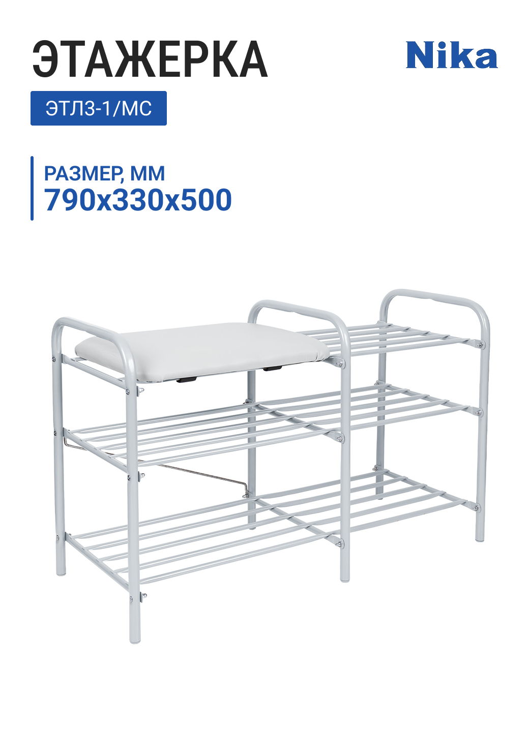 Этажерка для обуви НИКА ЭТЛ3-1, светло-серый/матовый серый, 3 полки, сиденье