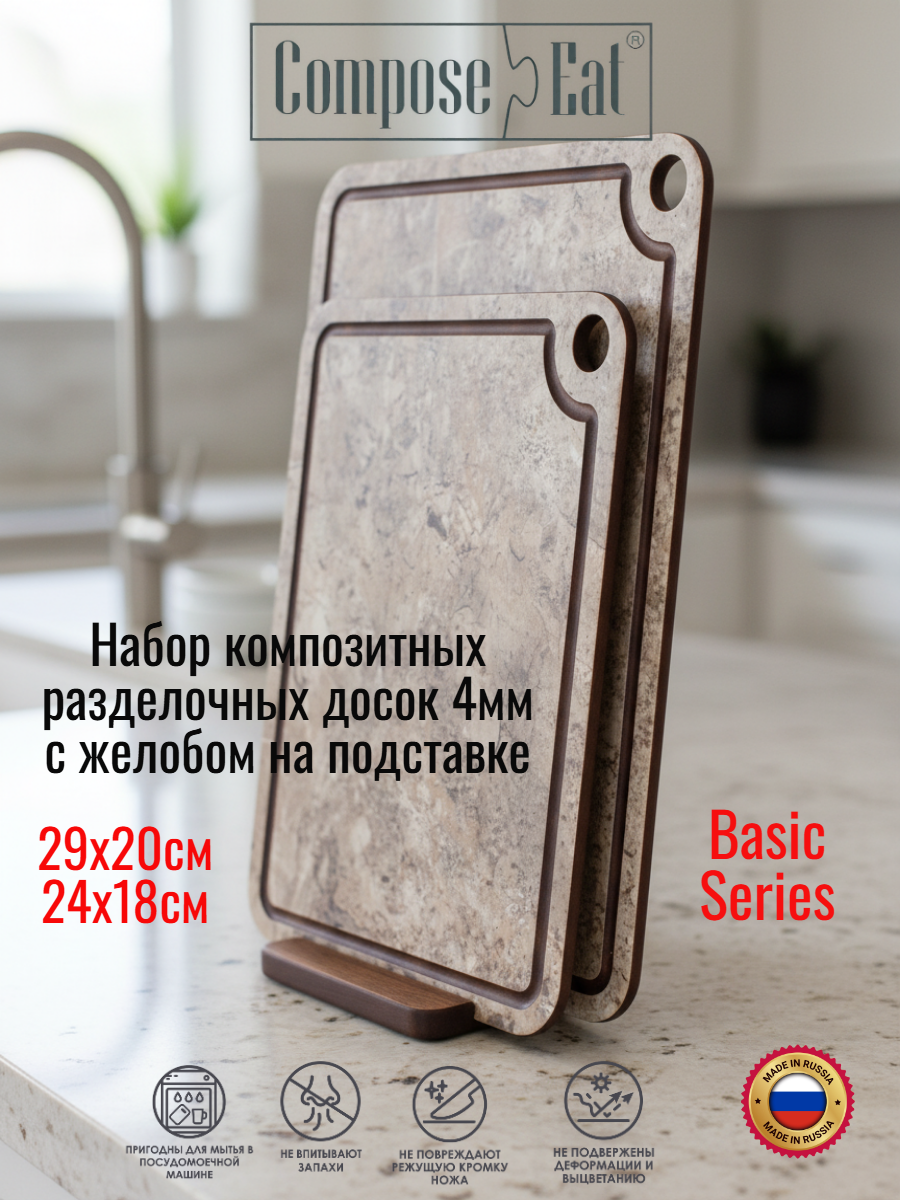 Набор разделочных досок, ComposeEat Basic, композитные, толщина 4мм, на подставке, декор "Мрамор серый"