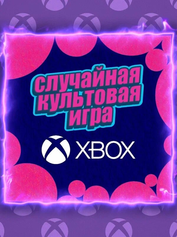 Случайная культовая игра XBOX X|S / ONE / ключ - активация на ваш аккаунт Microsoft