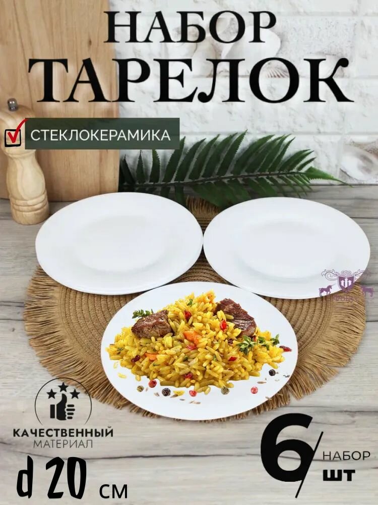 Набор из 6-ти белых тарелок d 20 см. Стеклокерамика для дома и общепита.