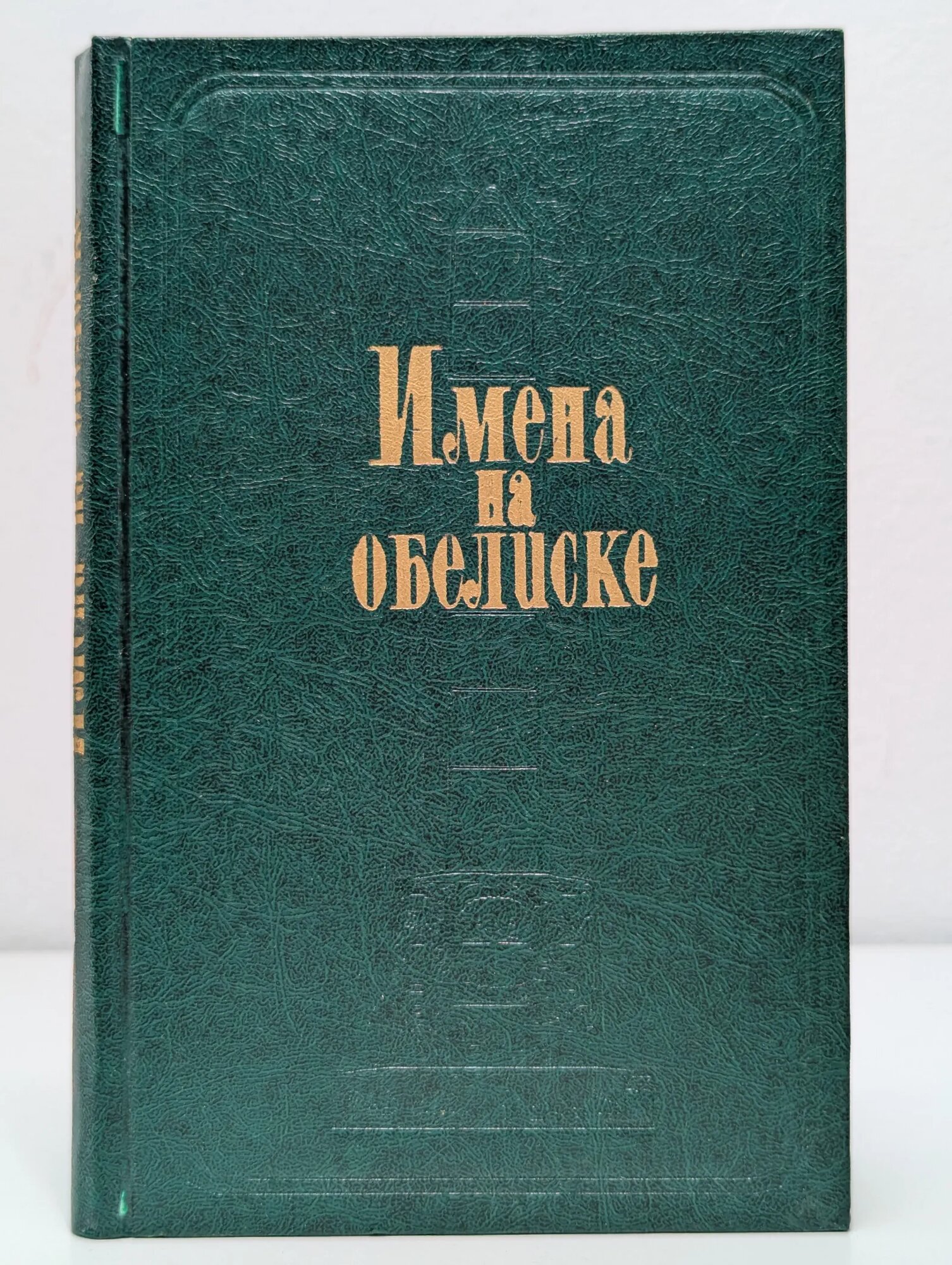 Имена на обелиске Валовой Дмитрий Васильевич, Лапшина Генриэтта Евгеньевна 1981