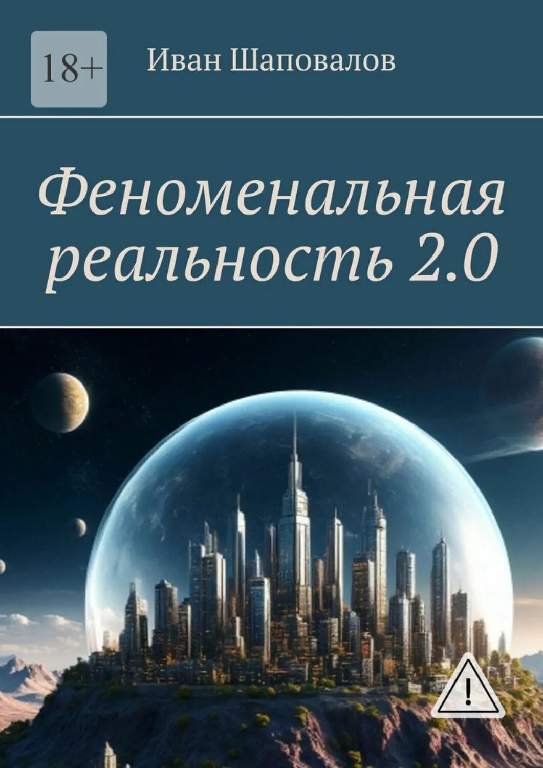 Феноменальная реальность 2.0 [Цифровая книга]