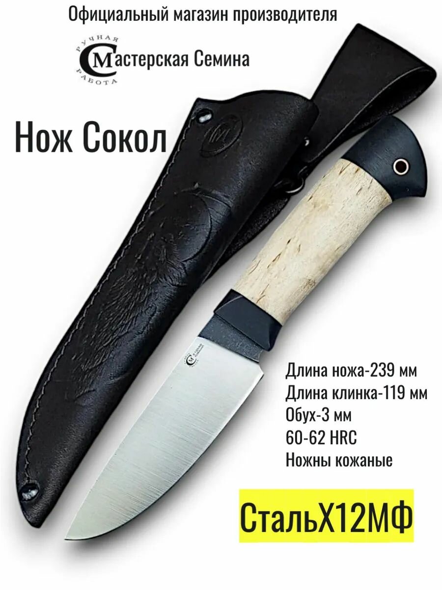 Нож из стали Х12МФ Сокол, рукоять карельская берёза, граб. Ножны из натуральной кожи. Официальный магазин производителя Мастерская Сёмина