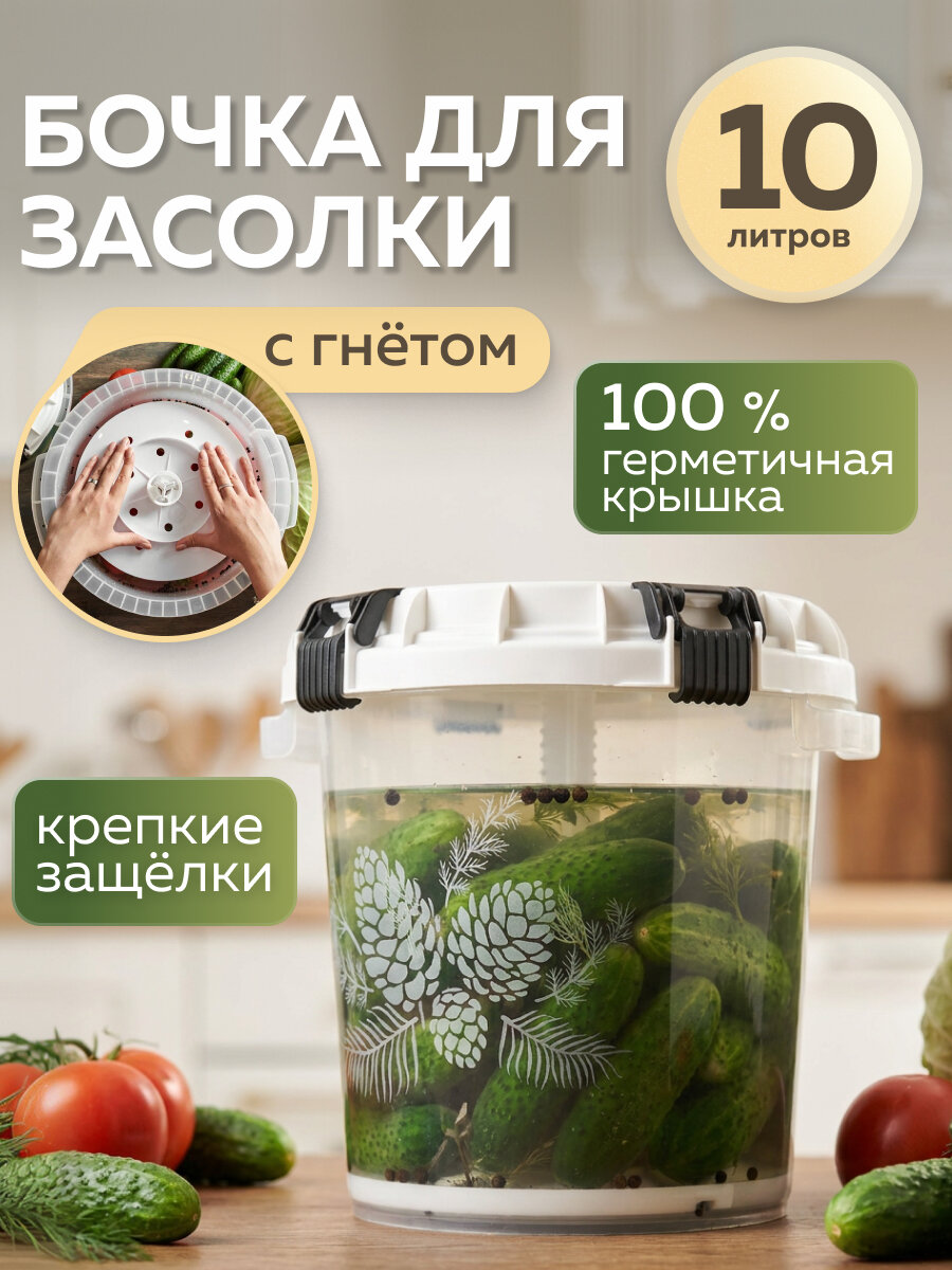 Бочка для засолки с гнётом и герметичной крышкой, Альт-Пласт, пластик, 10л