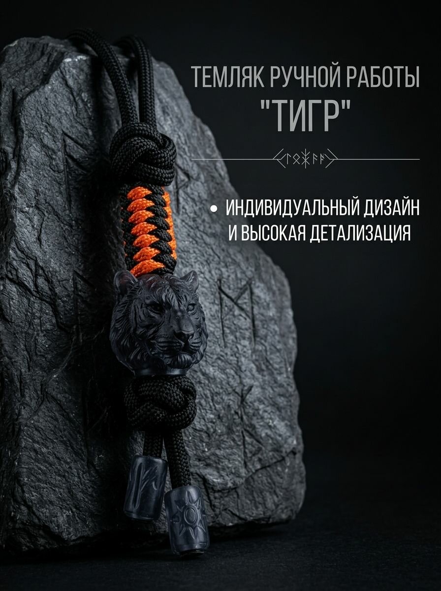 Темляк для ножа с авторской бусиной Тигр