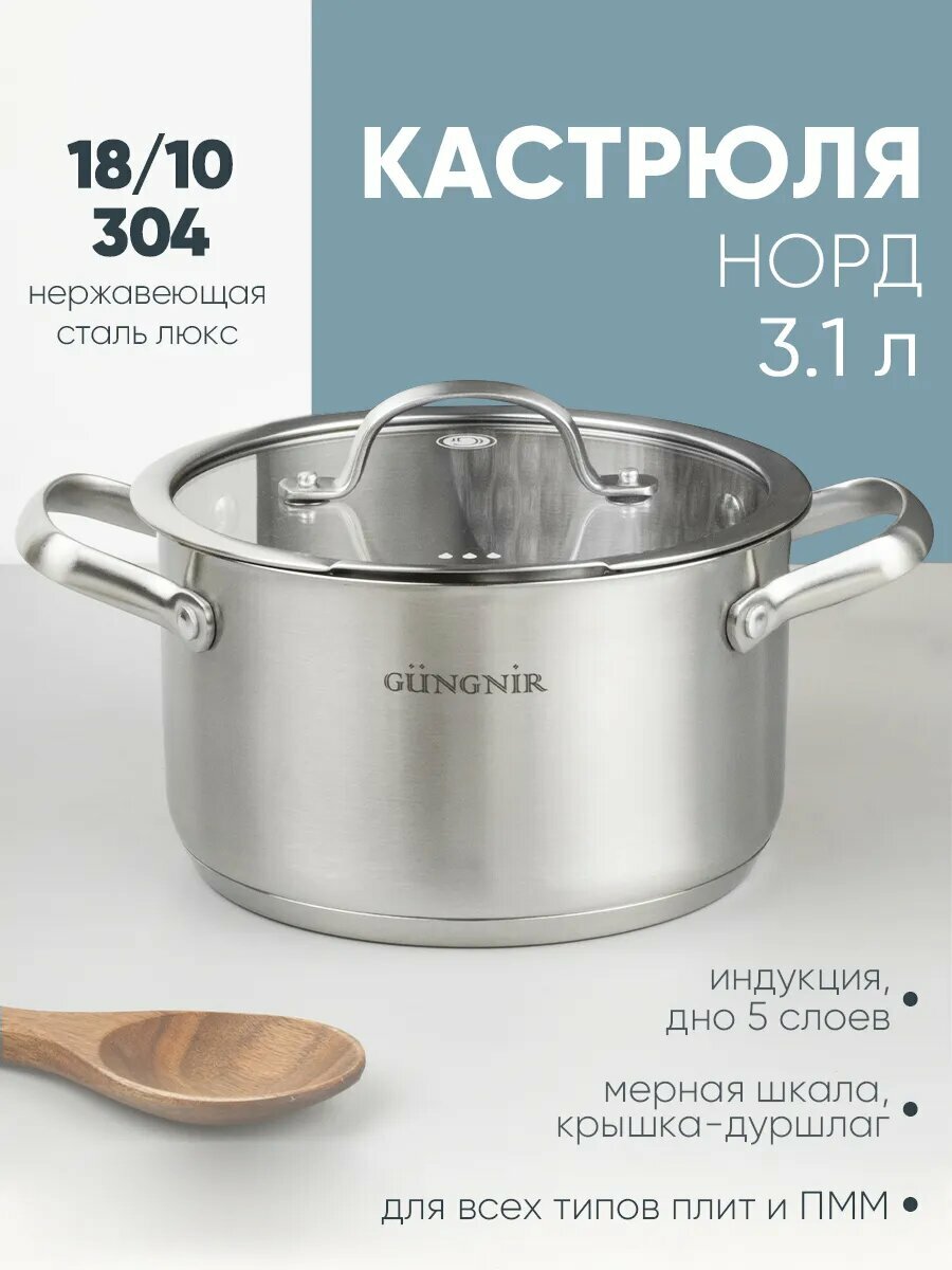 Кастрюля с крышкой 3.1л "норд" 304 сталь