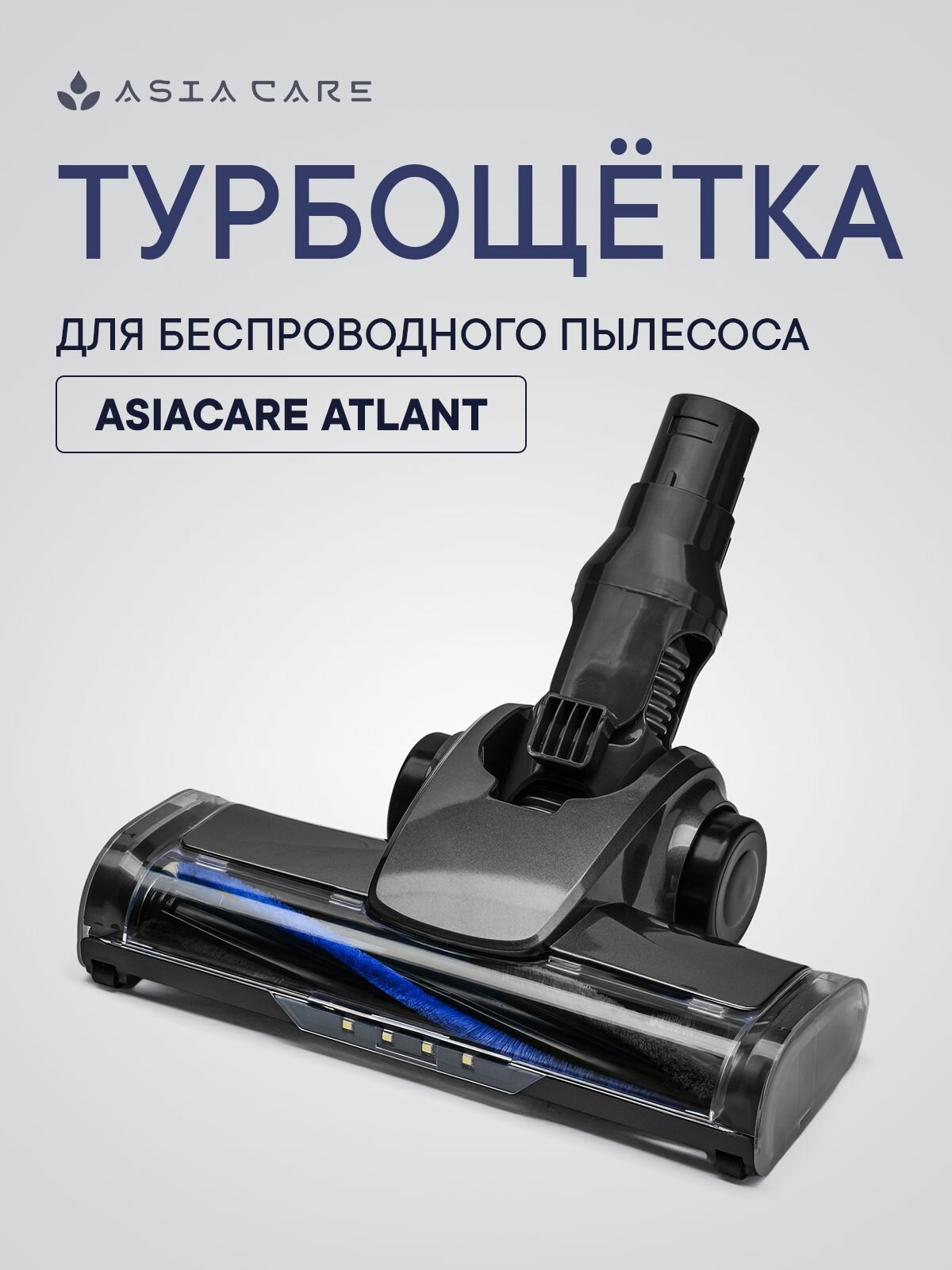 Турбощетка для вертикального беспроводного пылесоса ASIACARE, модели ATLANT