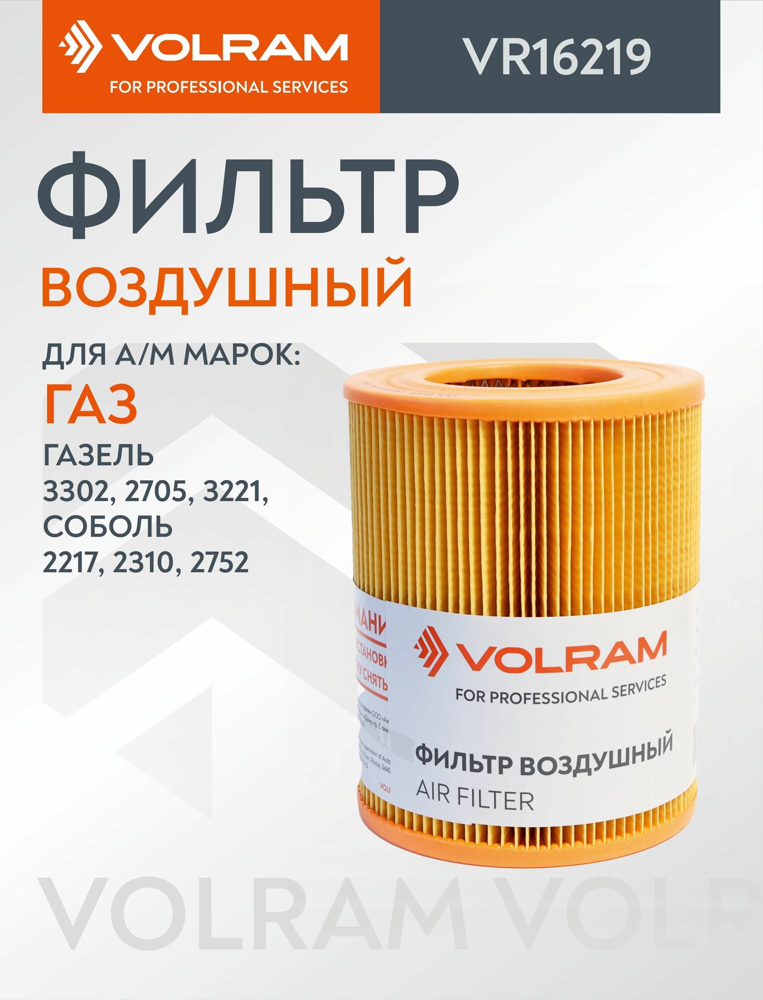 Фильтр воздушный Volram ГАЗ-405 Евро 3