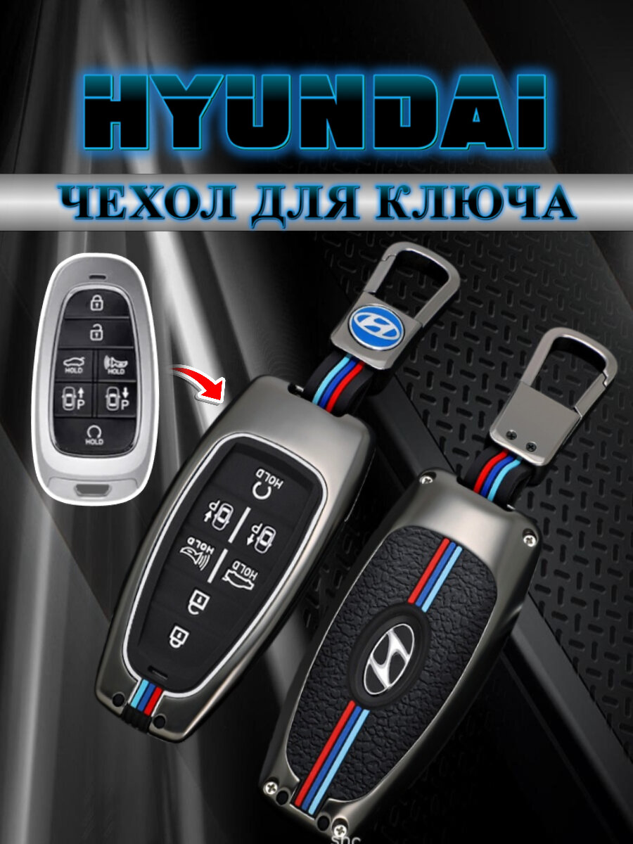 Чехол для смарт ключа Hyundai / Хендай 7 кнопок. Цинковый сплав