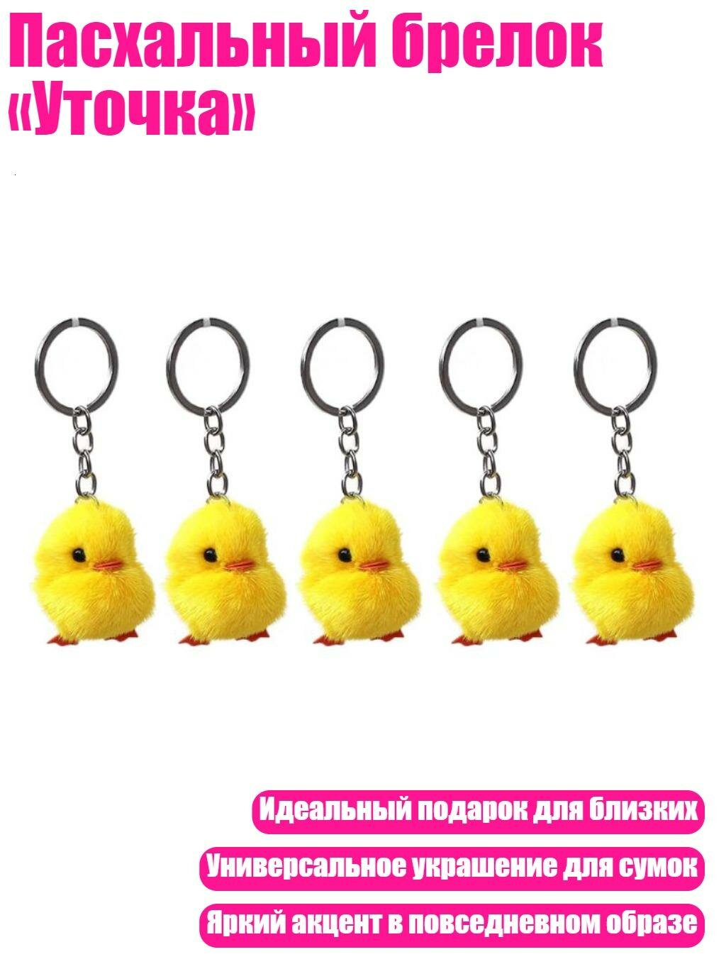 Пасхальный брелок «Уточка», Желтый