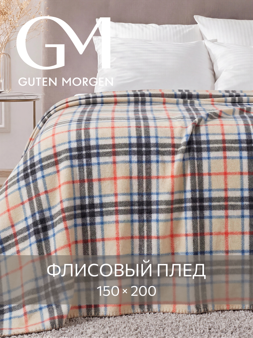 Плед (покрывало) флисовый от Guten Morgen, Маккензи в клетку 150х200 см