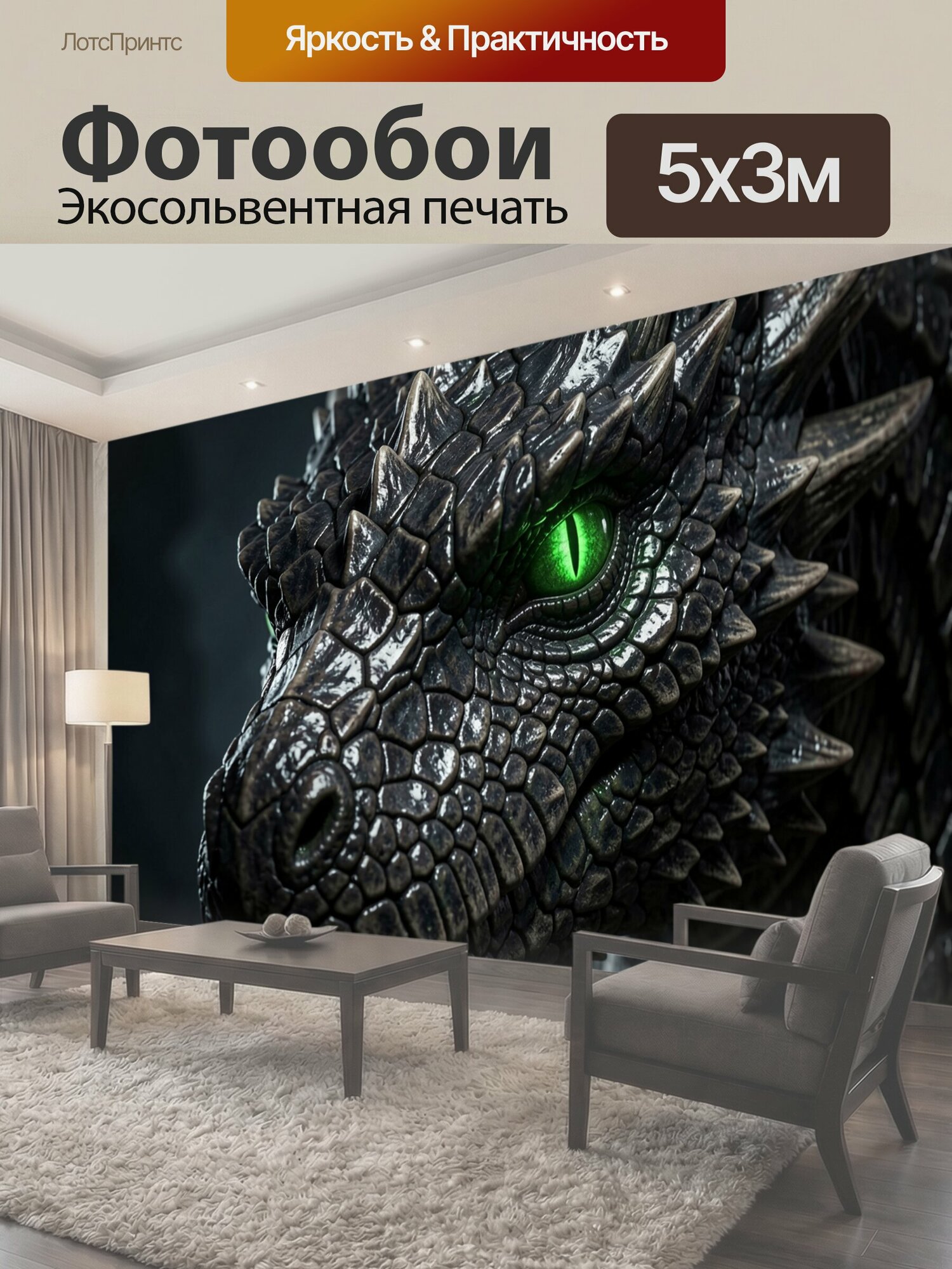 Фотообои "Крупный план головы дракона" 500x300 см. экосольвентная печать