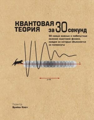 Квантовая теория за 30 секунд. 50 самых важных и любопытных явлений квантовой физики, каждое из которых объясняется за полминуты Reprinted books