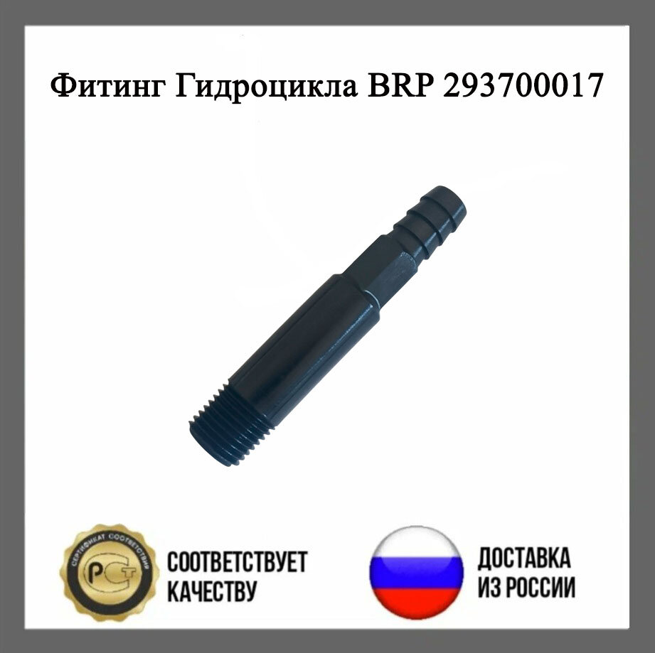 Фитинг Гидроцикла BRP 293700017