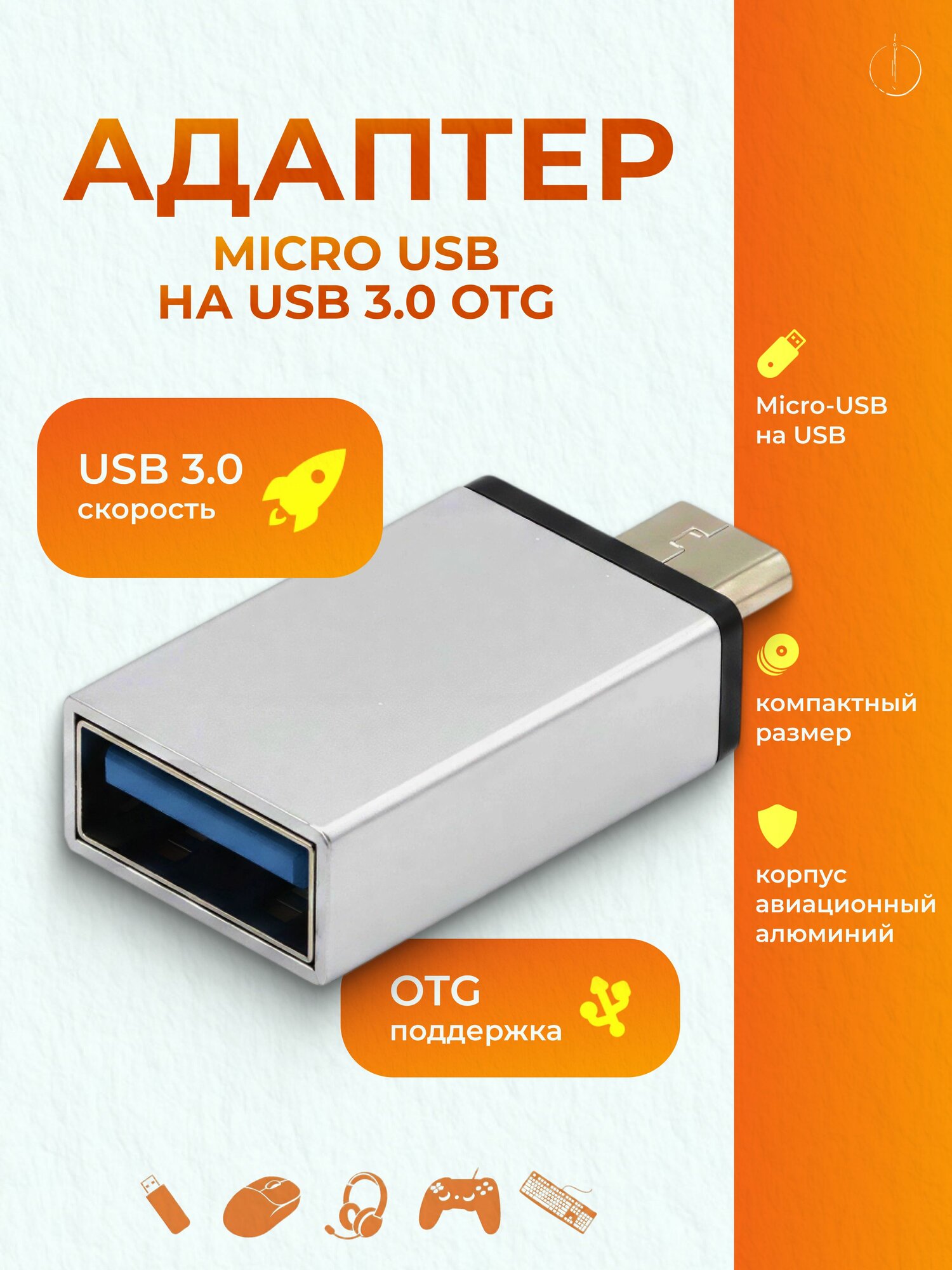 Переходник с Usb 3.0 на Micro USB OTG адаптер для телефона, металлический коннектор для флешки, мышки, клавиатуры