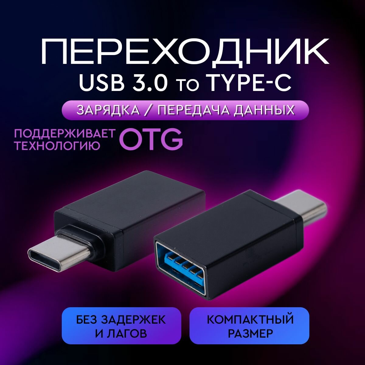 Переходник OTG USB type-c / OTG адаптер / переходник юсб на тайп си. Размер 15х7х31.5 мм. Цвет черный матовый