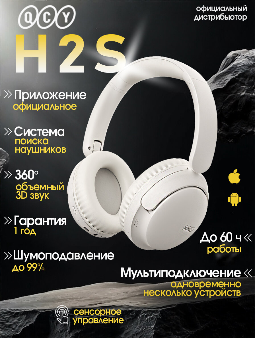 Наушники беспроводные QCY H2S Lite большие с шумоподавлением белые