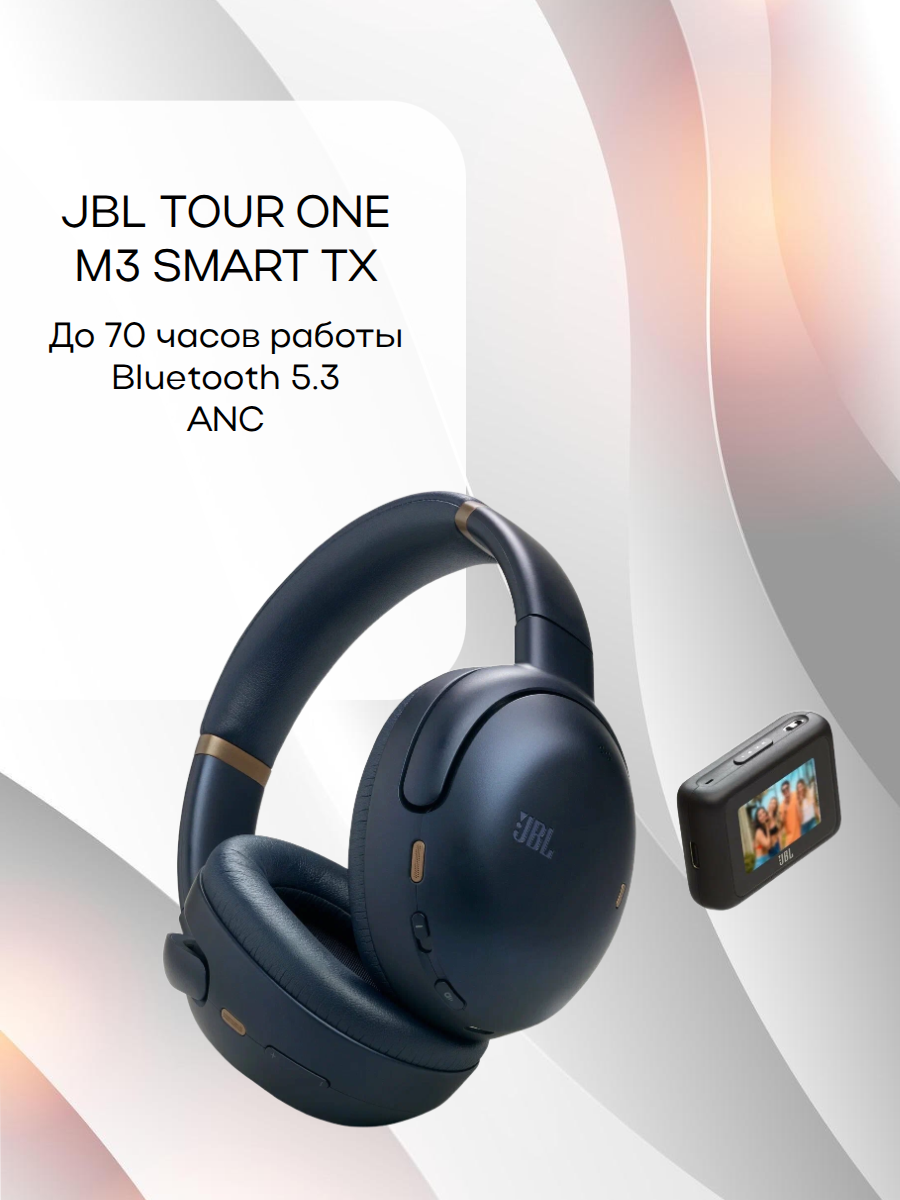 JBL TOUR ONE M3 SMART TX, Bluetooth 5.3, синий